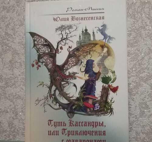 Книга Юлии Вознесенский