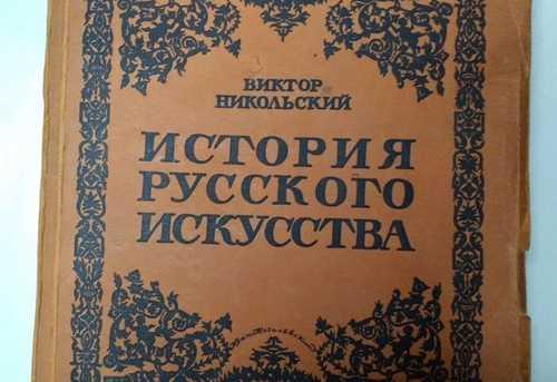 Русское искусство. Архитектура. Живопись