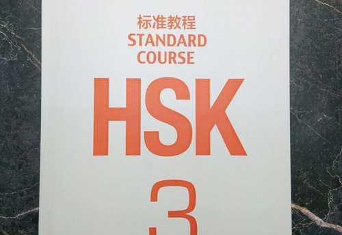 HSK 3 Standard Course Workbook (новое)