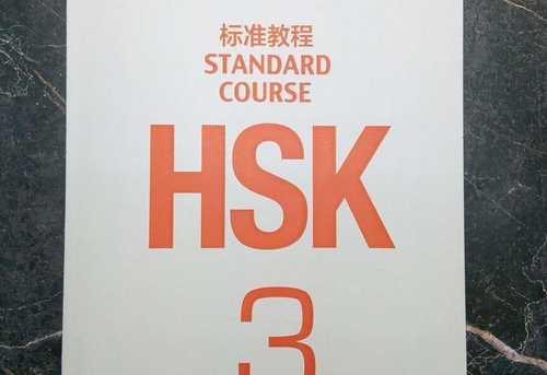 HSK 3 Standard Course Workbook (новое)