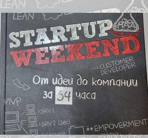 Startup weekend М. Нейджер, К. Нильсен, Ф. Нурига