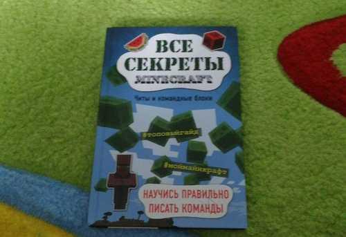 Книга все секреты minecraft Читы и командные блоки