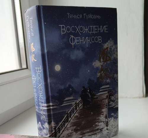 Восхождение фениксов. Восстание клана Чан. Гуйюань