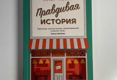 Книга "Правдивая история" К.Пули