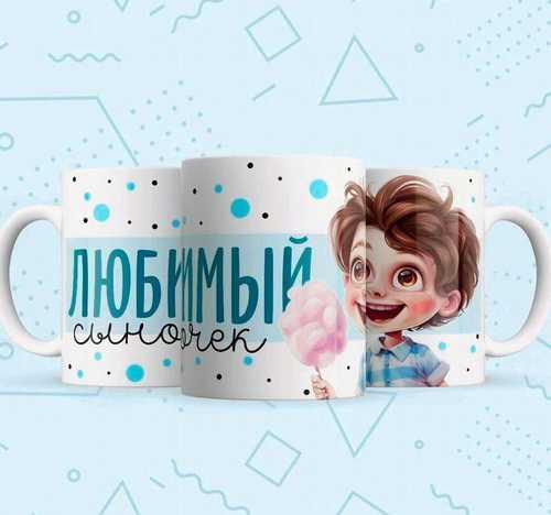 Кружка Любимый сыночек