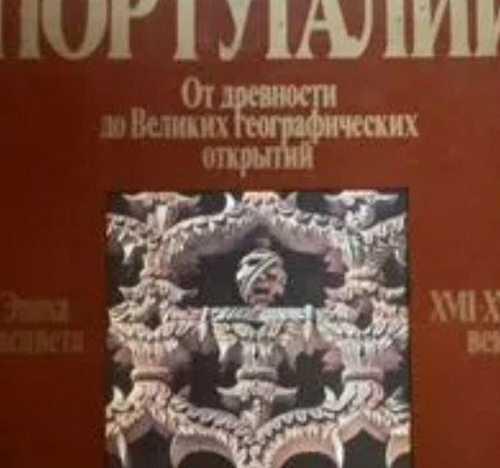 Искусство Португалии книга