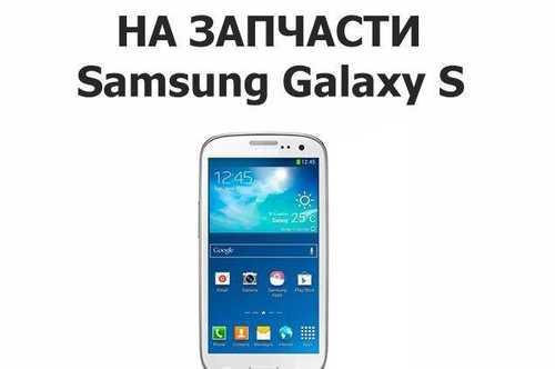 Samsung Galaxy S3 I9300I на запчасти