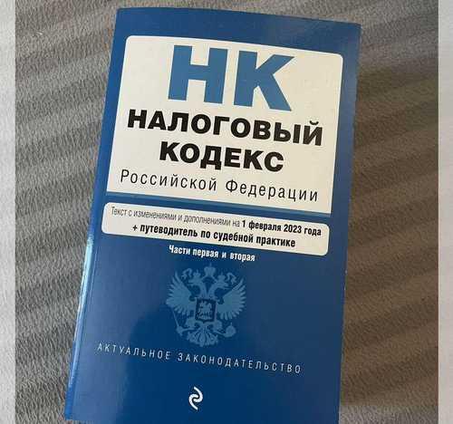 Налоговый кодекс, бюджетный кодекс 2023