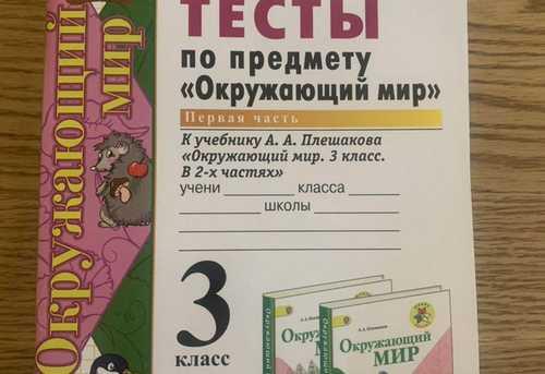 Тесты по Окружающему миру 3 класс 1 часть