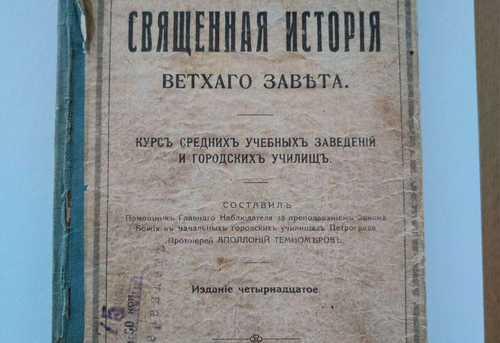 Священная история Ветхого Завета, 1917 года