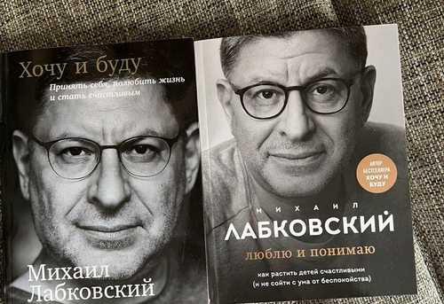 Книга лабковский хочу и буду, люблю и понимаю