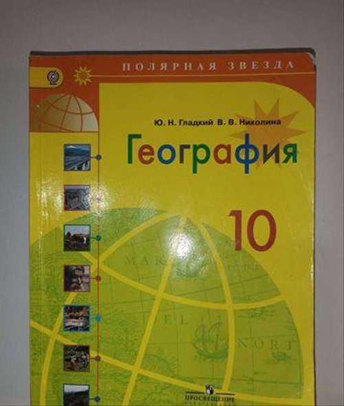 География 10 класс Гладкий Николина