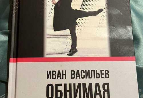 Книги о балете О танцовщике Иване Васильеве