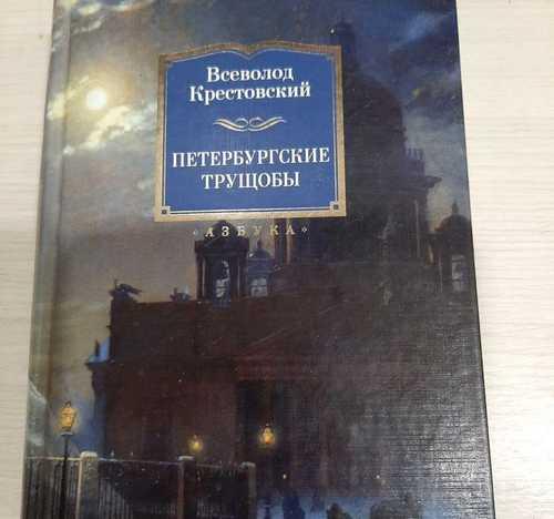 Книга В.Крестовского "Петербургские трущобы"