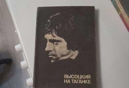 Книга Высоцкий на Таганке