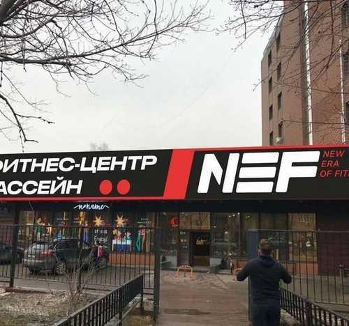 Детский абонемент NEF fitness Хорошево