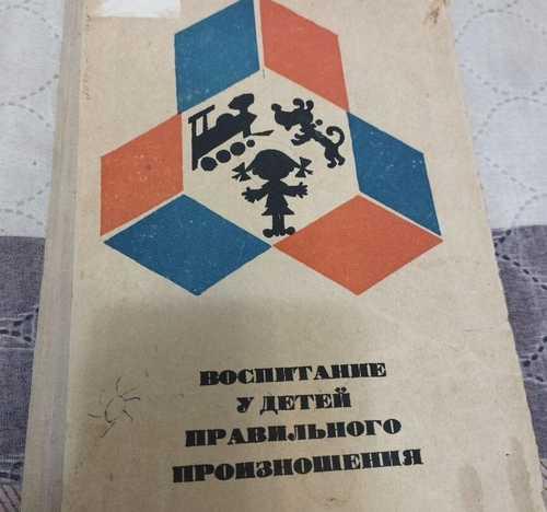 Учебник по логопедии, Фомичёва М. Ф., 1971 г