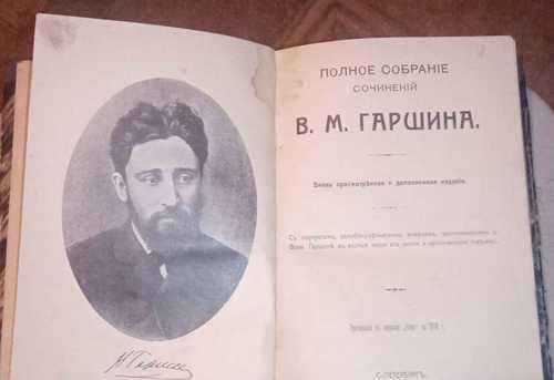 Полное собрание сочинений В. М. Гаршина