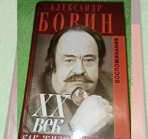 Александр Бовин. хх век как жизнь. Воспоминания