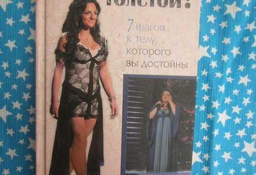 Ю. Кувшинова. Не хочу быть толстой 2013 год