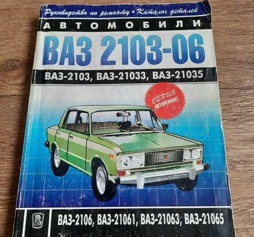 Руководство по ремонту ваз 2106, 2103 Вся Россия | Товары для хобби | Festima.Ru – мониторинг ...