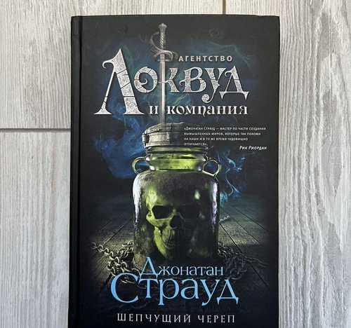 Книга Шепчущий череп, Страуд Джонатан