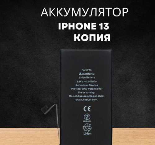 Аккумулятор iPhone 13 AAA