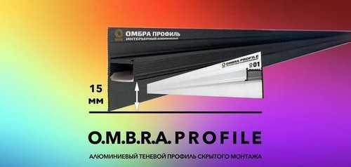 Теневой профиль Ombra Profile теневой плинтус