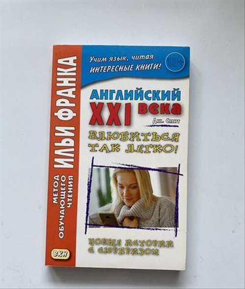Книга Английский XXI века. Дж. Смит