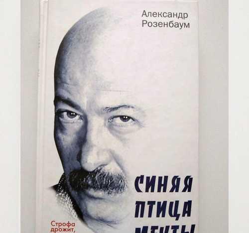 Книга А. Розенбаума "Синяя птица мечты"