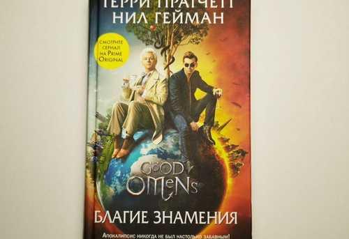 Книга «Благие знамения»