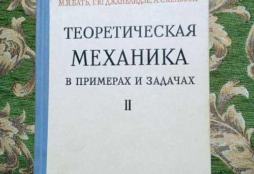 Теоретическая механика. М. Бать. т. 2