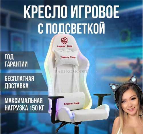 Геймерское, игровое компьютерное кресло с подсветкой из экокожи