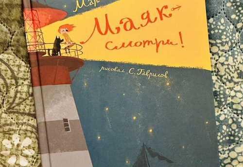 Книга детская «Маяк-смотри» Мария Ботева