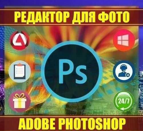 Adobe Photoshop. Вечная Лицензия