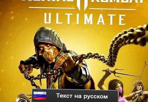 Mortal Kombat 11 ultimate PS4-5. МК 11. Мортал ком