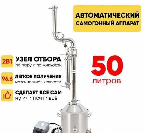 Автоматический самогонный аппарат Wein 6, 50 л