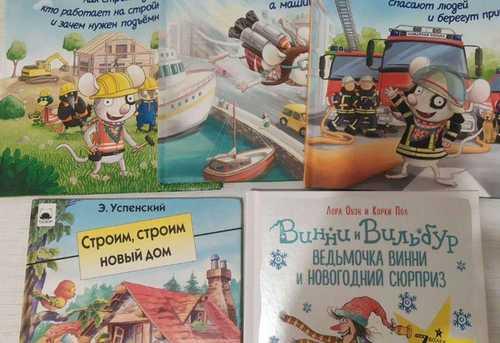 Детск книги.Винни и Вильбур.Кротик и все все все