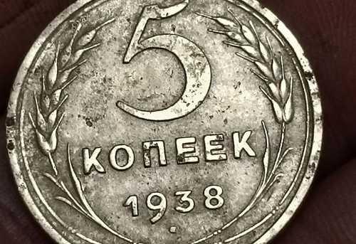 5 копеек СССР 1938