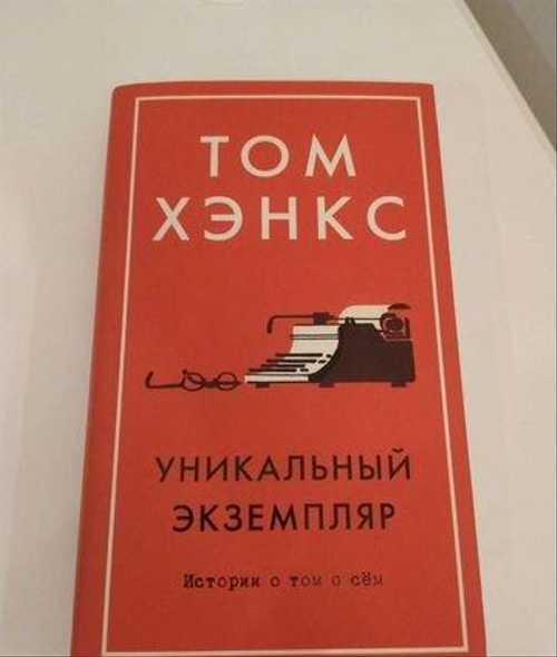 том хэнкс уникальный экземпляр: истории о том о сём. уникальный экземпляр книга. том хэнкс уникальный экземпляр: истории о том о сём. уникальный экземпляр: истории о том о сём том хэнкс книга. том хэнкс уникальный экземпляр.