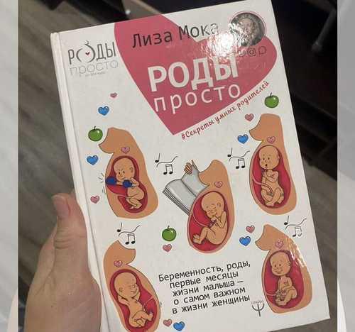 Роды просто книга