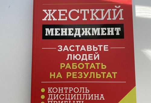 Книга Жесткий менеджмент Дэн Кеннеди