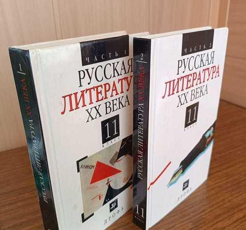 Учебник Русская литература 20 века 11 кл. 2 части