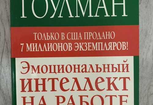 Даниел Гоулман Эмоциональный интеллект на работе