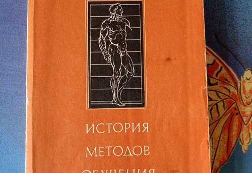 Н.Н. Ростовцев История методов обучения рисованию