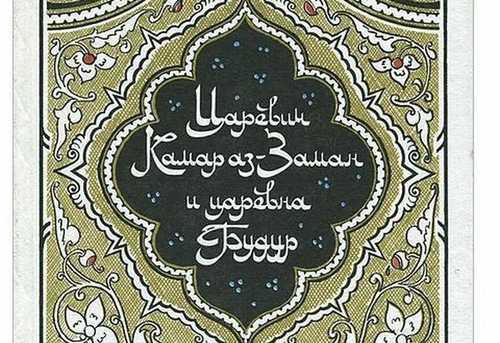 Коллекционное издание арабских сказок из "Тысячи и