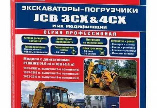 Книга JCB 3CX/4CX