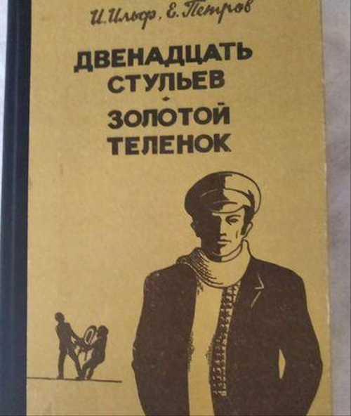 Книги похожие на 12 стульев