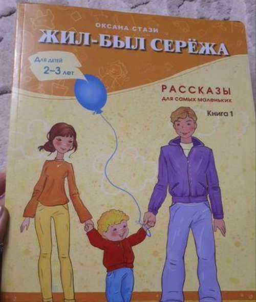 Книга Жил был Сережа