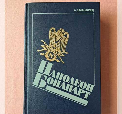 А.З. Манфред "Наполеон Бонапарт"